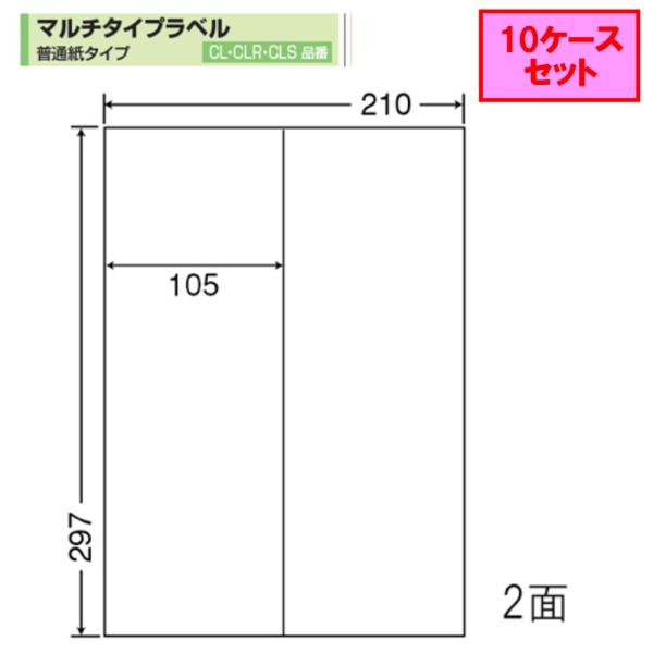 ■メーカー：東洋印刷（nanaコピー）■品番：CL-47　★10ケースセット★■レーザー・インクジェット等マルチタイプ■シートサイズ：A4（297×210mm）■面付：2面■ラベルサイズ：105×297mm■500シート入り×10ケース（ラ...