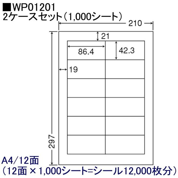 ★激安　WPラベルシリーズ■メーカー：東洋印刷　（＊注）生産ロットにより質感の違いが出る場合があります。■品番：WP01201■A4/12面　★2ケースセット■ラベルサイズ：86.4×42.3mm■2ケース＝合計1,000シートの価格です。...