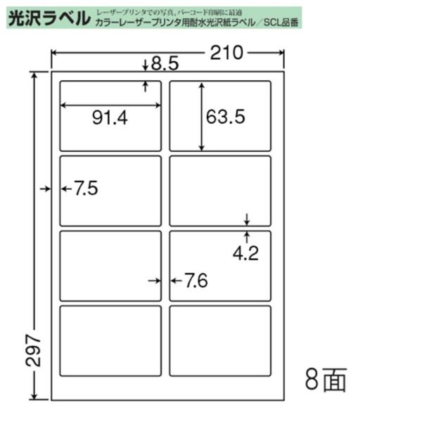 ■メーカー：東洋印刷（nanaクリエイト）★レーザープリンター用光沢紙ラベル■品番：SCL-2■カラー、モノクロレーザープリンタ用■シートサイズ：A4（297×210mm）■面付：8面■ラベルサイズ：91.4×63.5mm■400シート入り...