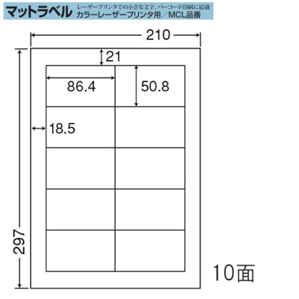 ■メーカー：東洋印刷（nanaクリエイト）★レーザープリンター用マット紙ラベル■品番：MCL-43■レーザープリンター、コピー機用■シートサイズ：A4（297×210mm）■面付：10面■ラベルサイズ：86.4×50.8mm■500シート入...