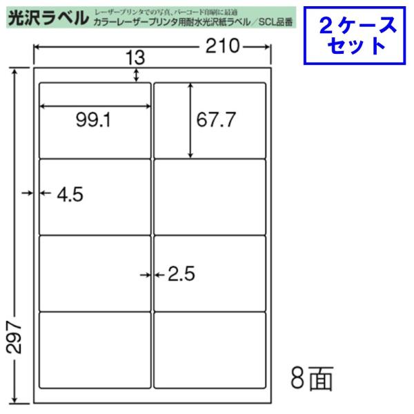 ■メーカー：東洋印刷（nanaクリエイト）★レーザープリンター用光沢紙ラベル■品番：SCL-42　★2ケースセット★■カラー、モノクロレーザープリンタ用■シートサイズ：A4（297×210mm）■面付：8面■ラベルサイズ：99.1×67.7...