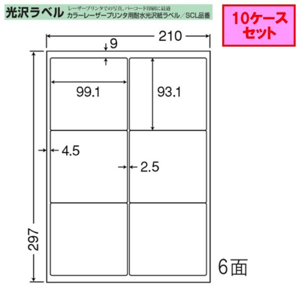 ■メーカー：東洋印刷（nanaクリエイト）★レーザープリンター用光沢紙ラベル■品番：SCL-41　★10ケースセット★■カラー、モノクロレーザープリンタ用■シートサイズ：A4（297×210mm）■面付：6面■ラベルサイズ：99.1×93....