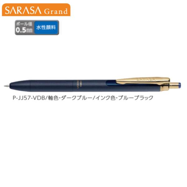 ★ゼブラ　サラサグランド★高級ジェルボールペン■メーカー：ゼブラ■品番：P-JJ57-VDB■ボール径：0.5mm■軸色：ダークブルー■インク色：ブルーブラック■インク：水性顔料インク■ペン長さ：142.6mm＊黒、赤、青、ブルーブラックの...