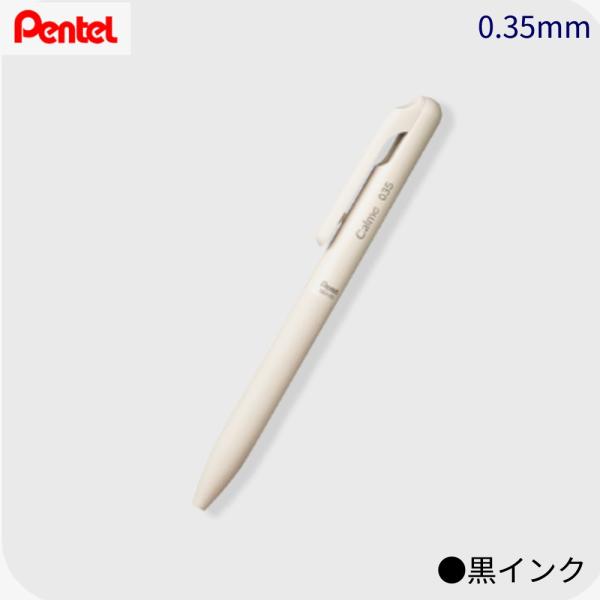 ★Pentel「カルム」清音設計のボールペン■芯径：0.35mm■メーカー：ぺんてる■品番BXA103H-A■本体色/インク色：ベージュ/黒インク■油性（染料+顔料）インク■ペンサイズ：全長140mm＊替芯はXBXM3H-色をお求めください...