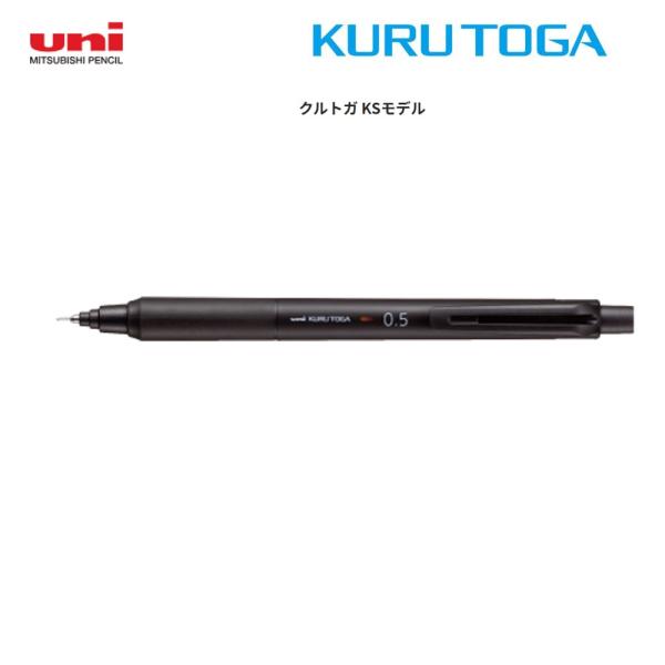 ★三菱鉛筆 クルトガシリーズ「KSモデル」★ペン先の振動を抑えたクルトガシャープペン■芯径0.5mm■メーカー：三菱鉛筆■品番：Ｍ5KS1P.24■軸色：ブラック■芯径：0.5mm■ペン全長：143mm＊当店ではプレゼント包装はお受けしてお...