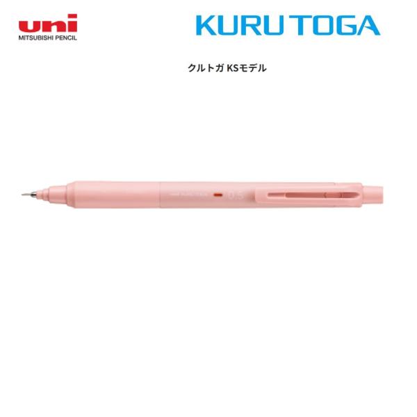 ★三菱鉛筆 クルトガシリーズ「KSモデル」★ペン先の振動を抑えたクルトガシャープペン■芯径0.5mm■メーカー：三菱鉛筆■品番：Ｍ5KS1P.66■軸色：コーラルピンク■芯径：0.5mm■ペン全長：143mm＊当店ではプレゼント包装はお受け...
