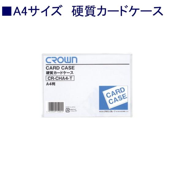 ■ハードタイプ（硬質）のカードケース■対応サイズ：A4判■メーカー：クラウン■品番：CR-CHA4-T■販売単位：1枚■外寸法：横312mm×縦220mm■内寸法：横307mm×縦216mm■材質：硬質塩ビ製（素材厚：0.4mm）
