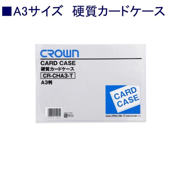 ■ハードタイプ（硬質）のカードケース■対応サイズ：A3判■メーカー：クラウン■品番：CR-CHA3-T■販売単位：1枚■外寸法：横435mm×縦307mm■内寸法：横425mm×縦302mm■材質：硬質塩ビ製（素材厚：0.4mm）