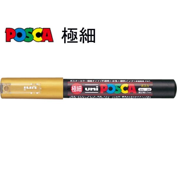★三菱　POSCA■メーカー：三菱鉛筆■品番：PC-1M.25■極細　金★ポスターカラーのような鮮やかな発色★水性、顔料（不透明インク）■販売単位：1本