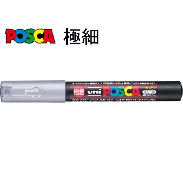 ★三菱　POSCA■メーカー：三菱鉛筆■品番：PC-1M.26■極細　銀★ポスターカラーのような鮮やかな発色★水性、顔料（不透明インク）■販売単位：1本