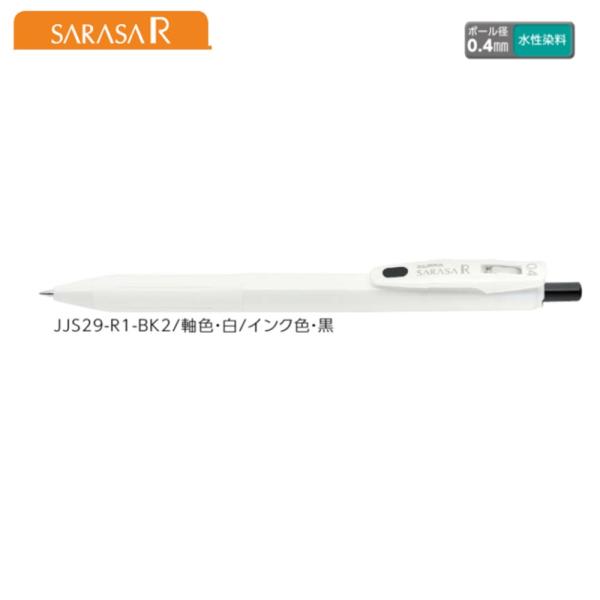 ★ゼブラ　サラサR★濃く鮮やかな筆記■メーカー：ゼブラ■品番：JJS29-R1-BK2■ボール径：0.4mm■インク色：黒■インク：水性顔料インク■軸色：白■ペン長さ：141mm