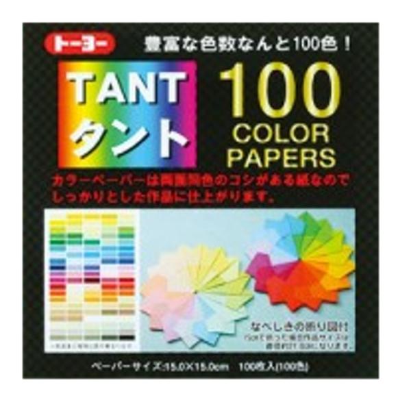 ★トーヨー　タント 100カラーおりがみ■すべて違う100色をそろえました■100枚入り■メーカー：トーヨー■品番：007200■紙サイズ：15cm×15cm■100色で計100枚入り