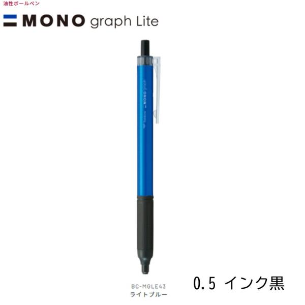 ★トンボ　油性ボールペン　モノグラフライト0.5★ペン先が見やすいニードルチップ搭載■メーカー：トンボ鉛筆■品番：BC-MGLE43■軸色：ライトブルー■ボール径：0.5mm■インク色：黒■全長：144mm＊適合ボールペン替芯はBR-KNE...