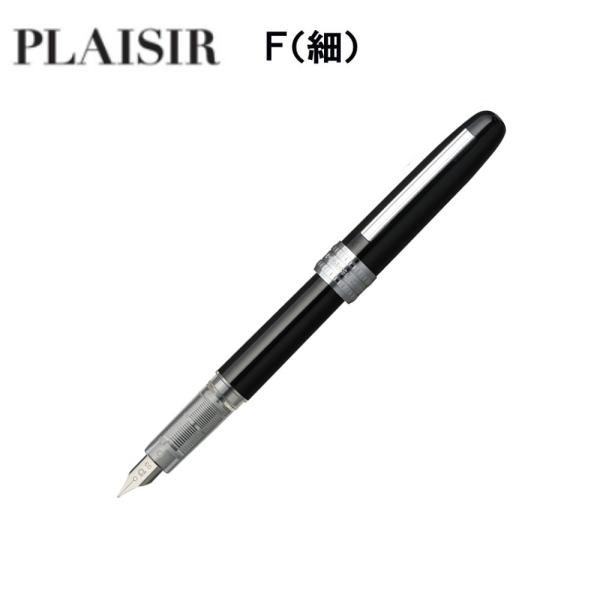 ★インク乾きを抑えるインナーキャップ採用★PLATINUM PLAISIR■メーカー：プラチナ万年筆■品番：PGB1000 ＃1-2■軸色：ブラック■インク色：ブラック■ペン種：03 F細■本体サイズ：径15×全長142.5mm★プラチナ製...