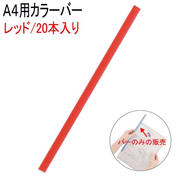 ★レール式ファイルに使用されるレールのみ単体販売★単色20本単位での販売です。■バーの色：レッド■メーカー：テージー■品番：CBB-04■A4縦用　サイズ：長310×幅13×厚み6mm■標準収納目安：2〜15枚（一般的なコピー用紙で）■入り...