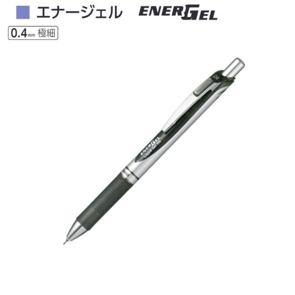 ★ぺんてる エナージェル ノック式■ボール径：0.4mm■メーカー：ぺんてる■品番：BLN74-A■インク色：黒■ボール径：0.4mm■ペン全長：147mm■水性染料　エナージェルインキ■替芯はXLRN4（色）をお求めください■受注単位：1...