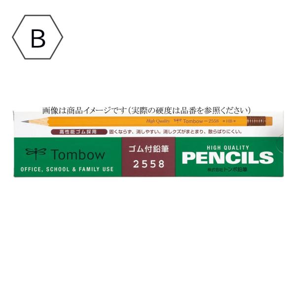 ★事務用鉛筆2558番/ゴム付き★6角軸鉛筆■消しゴム1個付き■メーカー：トンボ鉛筆■品番：2558-B■硬度：B■軸型：6角■入数：12本（1ダース）■紙箱入り