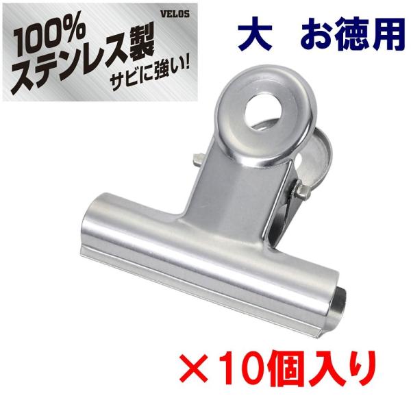 ★サビに強い！ステンレス製。★食品工場や水産現場にオススメ。■大サイズ　★お買い得　10個入り★■メーカー：ベロス■品番：STC-4010・サイズ：H52×W65（クリップ幅）×D36mm★同じサイズのバラ売りもあります。661-9536/...