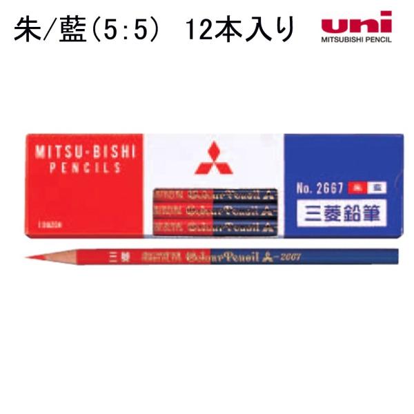 ★事務用赤/青鉛筆（朱/藍色）■色：朱色5：藍色5（半々）■メーカー：三菱鉛筆■品番：K2667■12本（1ダース）単位で販売しています。