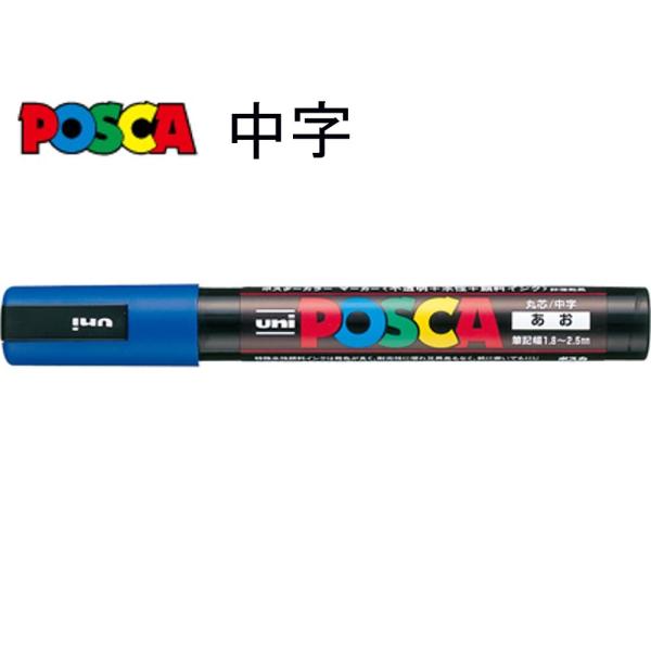★三菱　POSCA■メーカー：三菱鉛筆■品番：PC-5M.33■中字・丸芯　青★ポスターカラーのような鮮やかな発色★水性、顔料（不透明インク）■販売単位：1本