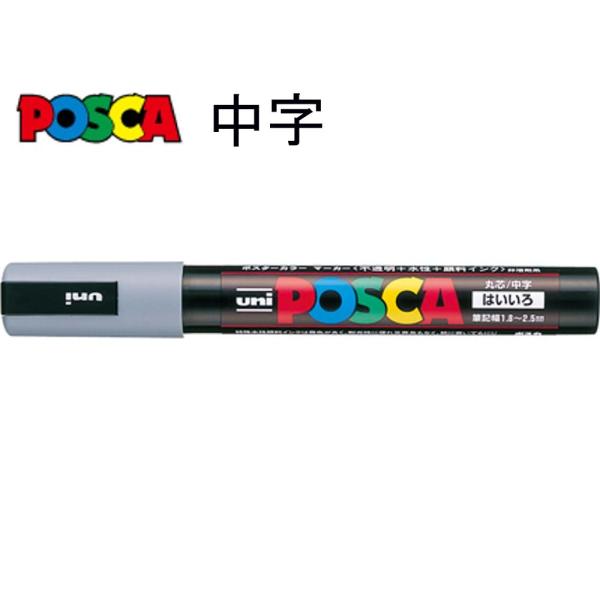 ★三菱　POSCA■メーカー：三菱鉛筆■品番：PC-5M.37■中字・丸芯　灰★ポスターカラーのような鮮やかな発色★水性、顔料（不透明インク）■販売単位：1本