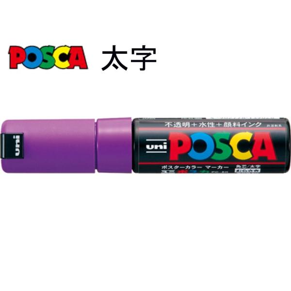 ★三菱　POSCA■メーカー：三菱鉛筆■品番：PC-8K.12■太字・角芯　紫★ポスターカラーのような鮮やかな発色★水性、顔料（不透明インク）■販売単位：1本
