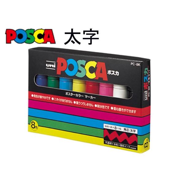 ★三菱　POSCA■メーカー：三菱鉛筆■品番：PC-8K8C■太字・角芯　8色セット＜セット内容＞・青、水色、緑、黄・赤、桃、白、黒★ポスターカラーのような鮮やかな発色★水性、顔料（不透明インク）★1セット単位で販売しています