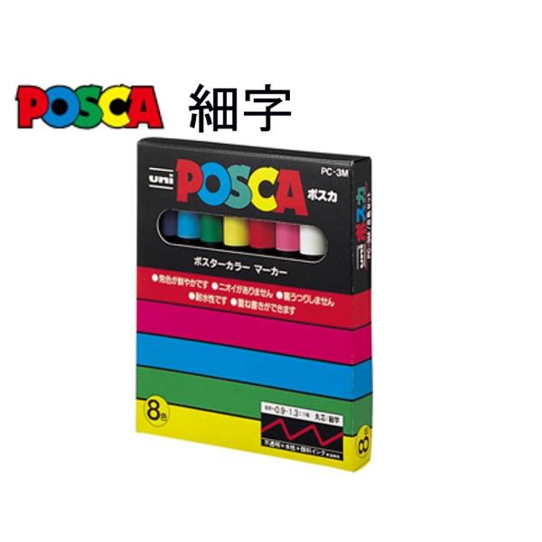 ★三菱　POSCA■メーカー：三菱鉛筆■品番：PC-3M8C■細字・丸芯　8色セット＜セット内容＞・青、水色、緑、黄・赤、桃、白、黒★ポスターカラーのような鮮やかな発色★水性、顔料（不透明インク）★1セット単位で販売しています