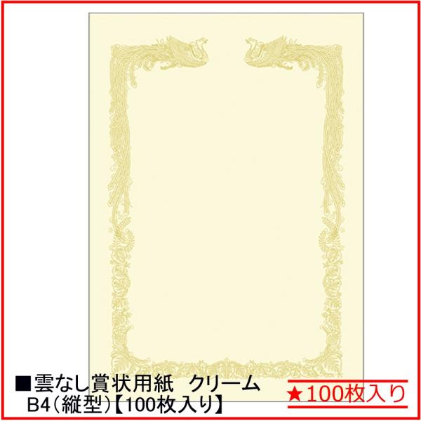 ★OA対応賞状用紙★雲なし＊校章や企業ロゴなどを入れた賞状作成向け★徳用100枚入り■用紙サイズ：B4（縦364×横257mm）■横書き用（用紙は縦型）■用紙：クリーム色ケント紙■メーカー：ササガワ（タカ印）■品番：10-1478■入数：1...