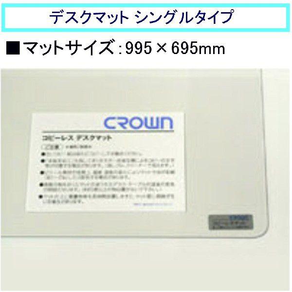 ■クラウン製品■マットサイズ：横995×縦695mm★コピー等の文字が転写しにくいコピーレス加工★透明マットのみのシングルタイプ