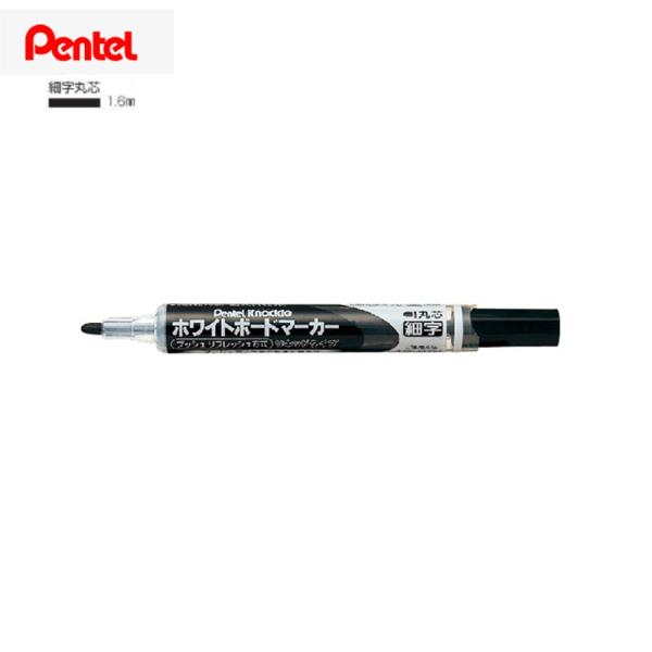 ★Pentel ホワイトボードマーカー「ノックル」 ■インクが薄くなったら数回プッシュ■メーカー：ぺんてる■品番：EWMLS-A■インク色：黒■芯：細字、丸芯（筆記幅：約1.6mm）■販売単位：1本