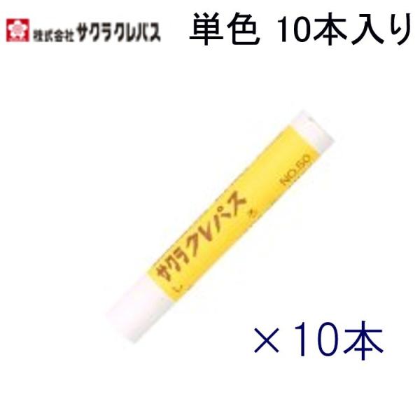 ■サクラクレパスの単色（10本単位）です。■色：しろ■品番：LPバラ#50■入り数：10本★通常納期：3-4営業日＊贈答用（プレゼント)包装はいたしかねます。
