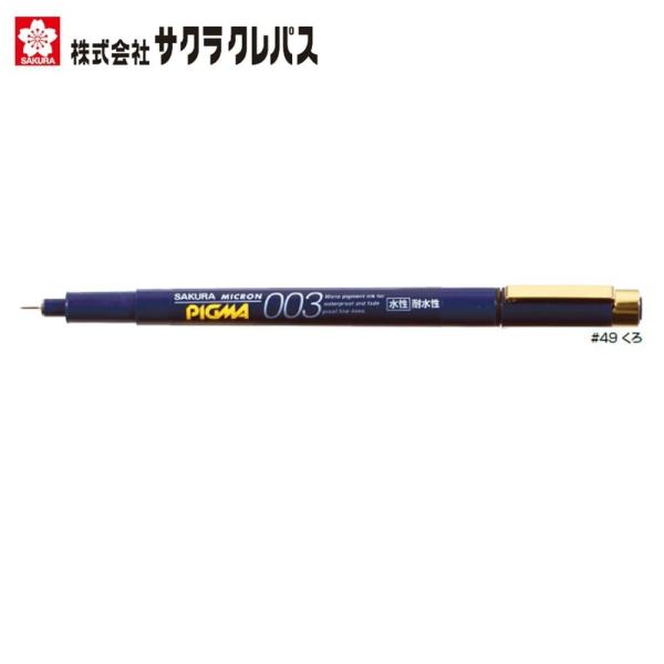 ★耐水性耐光性 水性顔料インク★戸籍名簿など公文書への使用も可能■メーカー：サクラクレパス■品番：ESDK003＃49■インク色：黒■筆記線幅：0.03mm■ペン全長：135mm