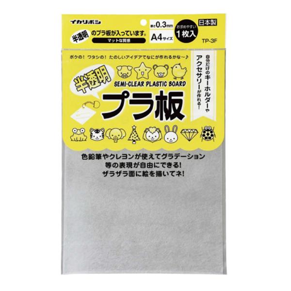 ★クレヨンや色鉛筆で書き込めます■半透明プラ板　0.3mm厚■メーカー：西敬（イカリボシ）■品番：TP-3F■入数：1枚■材質：OPS■商品サイズ：297×210mm