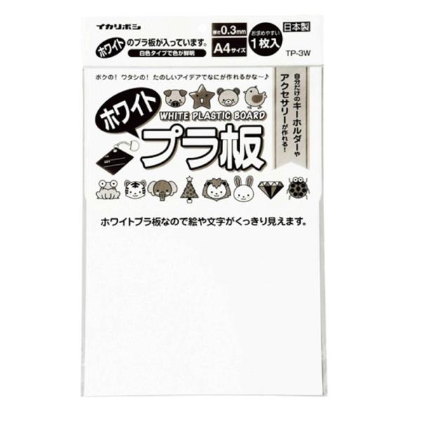 ★色がはっきり見えるホワイトプラ板■白プラ板　0.3mm厚■メーカー：西敬（イカリボシ）■品番：TP-3W■入数：1枚■材質：OPS■商品サイズ：297×210mm