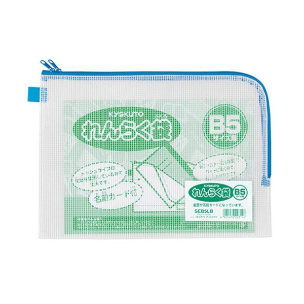 ★L型ダブルファスナーのれんらく袋■B5判収納対応■メーカー：日本ノート（キョクトウ）■品番：SEB5LB■外寸：縦225×横310mm■名前カード付■材質：EVA