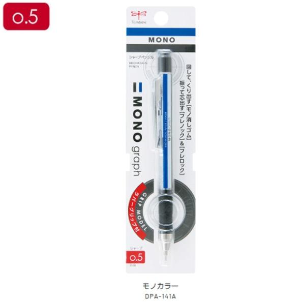 ★ラバーグリップ+金属クリップ「モノグラフ　グリップモデル　0.5mm」★くり出し式消しゴムが付いたシャープペンシル★上下に振って芯がでる「フレノック」機能■メーカー：トンボ鉛筆■品番：DPA-141A■芯径：0.5mm■軸色：モノカラー■...