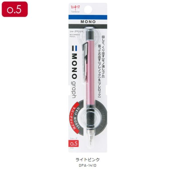 ★ラバーグリップ+金属クリップ「モノグラフ　グリップモデル　0.5mm」★くり出し式消しゴムが付いたシャープペンシル★上下に振って芯がでる「フレノック」機能■メーカー：トンボ鉛筆■品番：DPA-141D■芯径：0.5mm■軸色：ライトピンク...