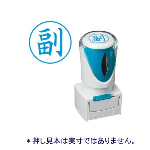 ★スタンプ台不要　X2ビジネス印★キャップレスで素早い捺印■印面サイズ：直径16mm（丸型）■印字内容： 副 （藍インク）■メーカー：シャチハタ■品番：X2-E-103V3■インク色：藍（青）＊補充インクは専用品「XLR-RC」をお求めくだ...