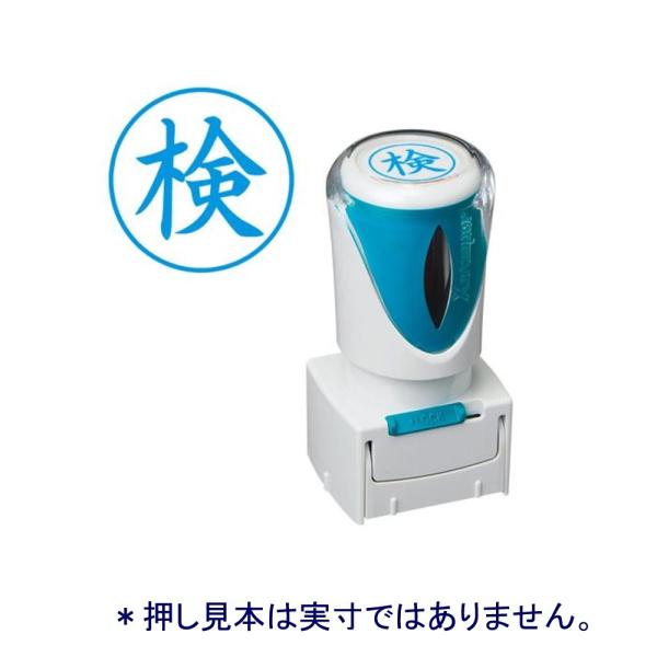 ★スタンプ台不要　X2ビジネス印★キャップレスで素早い捺印■印面サイズ：直径16mm（丸型）■印字内容： 検 （藍インク）■メーカー：シャチハタ■品番：X2-E-107V3■インク色：藍（青）＊補充インクは専用品「XLR-RC」をお求めくだ...
