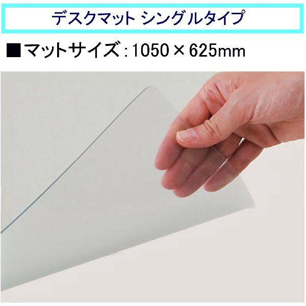 ■クラウン製品■マットサイズ：横1050×縦625mm★コピー等の文字が転写しにくいコピーレス加工★透明マットのみのシングルタイプ★光の反射を抑えるノングレア加工