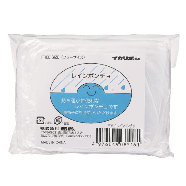 ★携帯に便利な使い捨てタイプ■メーカー：西敬（イカリボシ）■品番：PON-1■色：透明（乳白色）■サイズ：着丈約107cm■出荷単位：1個■材質：PE