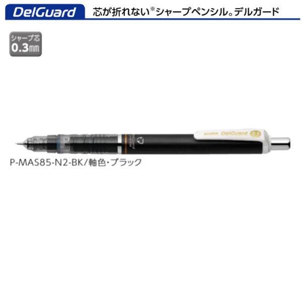 ★ZEBRA デルガート★芯が折れにくい、詰まりにくい■メーカー：ゼブラ■品番：P-MAS85-N2-BK芯径：0.3mm■本体色：ブラック■販売単位：1本＊当店ではプレゼント包装はお受けできません。ご容赦いただきますようお願いいたします。