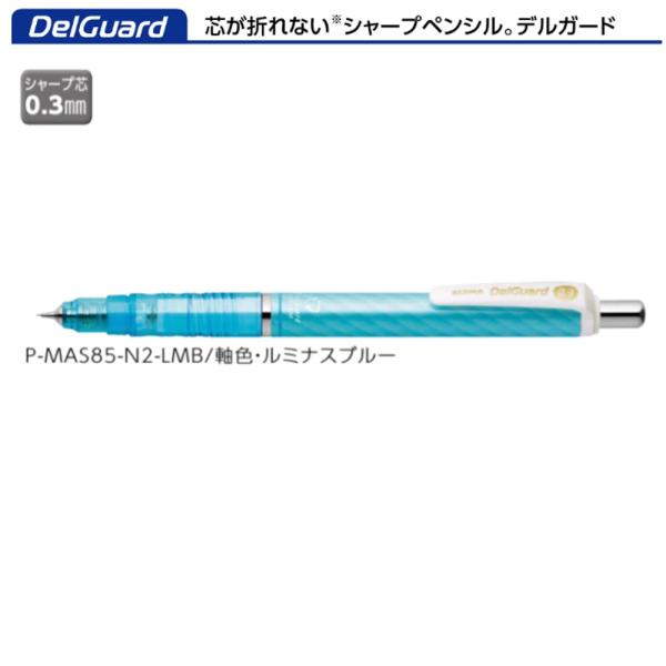 ★ZEBRA デルガート★芯が折れにくい、詰まりにくい■メーカー：ゼブラ■品番：P-MAS85-N2-LMB芯径：0.3mm■本体色：ルミナスブルー■販売単位：1本＊当店ではプレゼント包装はお受けできません。ご容赦いただきますようお願いいた...