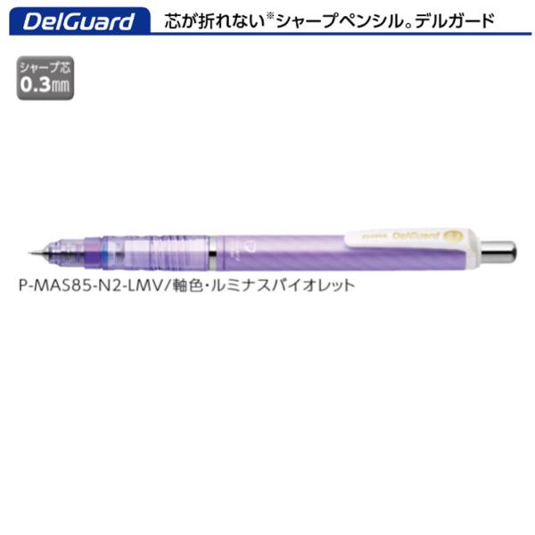 ★ZEBRA デルガート★芯が折れにくい、詰まりにくい■メーカー：ゼブラ■品番：P-MAS85-N2-LMV芯径：0.3mm■本体色：ルミナスバイオレット■販売単位：1本＊当店ではプレゼント包装はお受けできません。ご容赦いただきますようお願...