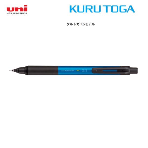 ★三菱鉛筆 クルトガシリーズ「KSモデル」★ペン先の振動を抑えたクルトガシャープペン■芯径0.3mm■メーカー：三菱鉛筆■品番：M3KS1P.33■軸色：ブルー■芯径：0.3mm■ペン全長：143mm＊当店ではプレゼント包装はお受けしており...