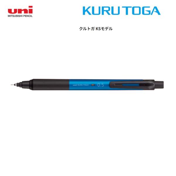 ★三菱鉛筆 クルトガシリーズ「KSモデル」★ペン先の振動を抑えたクルトガシャープペン■芯径0.5mm■メーカー：三菱鉛筆■品番：Ｍ5KS1P.33■軸色：ブルー■芯径：0.5mm■ペン全長：143mm＊当店ではプレゼント包装はお受けしており...
