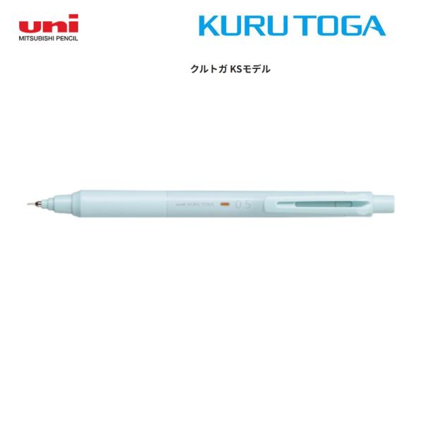 ★三菱鉛筆 クルトガシリーズ「KSモデル」★ペン先の振動を抑えたクルトガシャープペン■芯径0.5mm■メーカー：三菱鉛筆■品番：Ｍ5KS1P.32■軸色：アイスブルー■芯径：0.5mm■ペン全長：143mm＊当店ではプレゼント包装はお受けし...