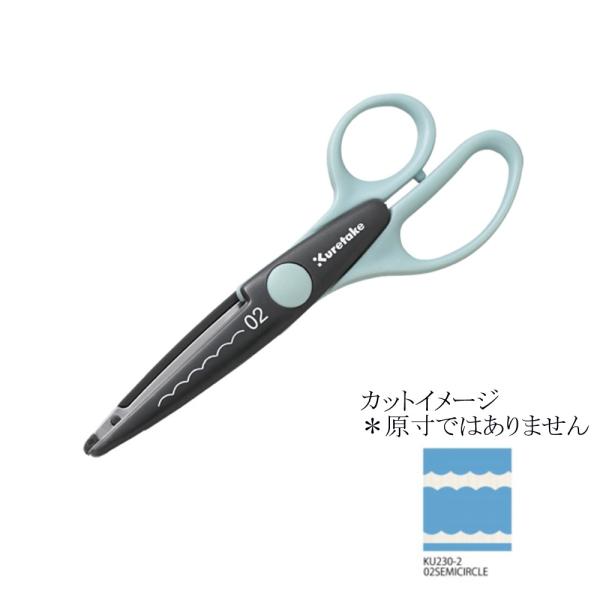 ★呉竹　クラフトはさみ■メーカー：呉竹■品番：KU230-2■刃型：セミサークル SEMICIRCLE（商品画像参照）■全長：164mm＊当店ではプレゼント用包装をお受けしておりません