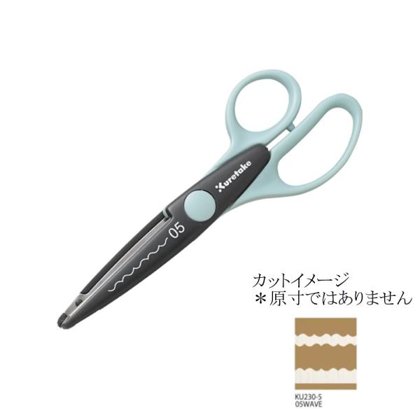 ★呉竹　クラフトはさみ■メーカー：呉竹■品番：KU230-5■刃型：ウェーブ WAVE（商品画像参照）■全長：164mm＊当店ではプレゼント用包装をお受けしておりません